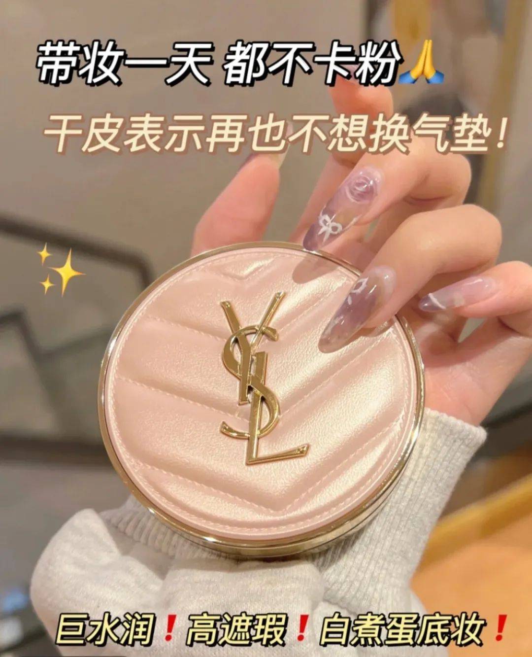 【YSL圣罗兰粉气垫中样5g】39元1个！干皮的挚爱，巨好用！自带粉光感妆效！细腻顺滑，轻薄服帖，水润不黏，持妆一整天不紧绷~_效果_瞬间_奶油