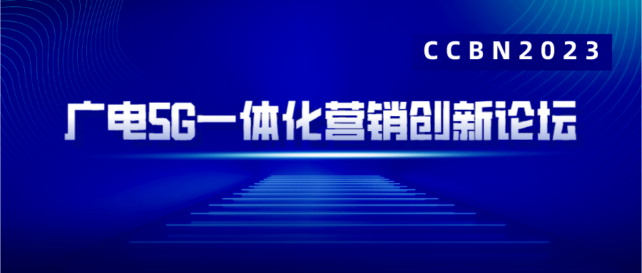 【CCBN2023】广电5G一体化营销做什么，怎么做？这场论坛带来脑力激荡_经营_中国_发展