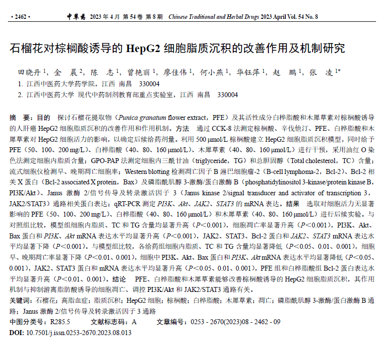 石榴花对棕榈酸诱导的HepG2细胞脂质沉积的改善作用及机制研究_批号_检测_木犀