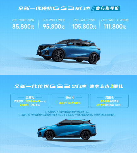 年轻人的第一台SUV！传祺GS3·影速8.58万起上市！_搜狐汽车_搜狐网