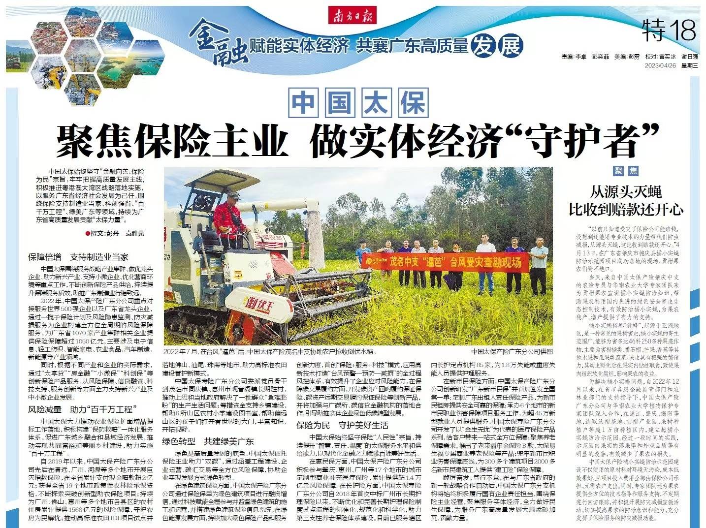 中国太保： 聚焦保险主业 做实体经济 守护者”广东省服务风险