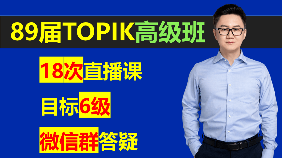 89届TOPIK高级班(5.29开课)_教学_考试_考生