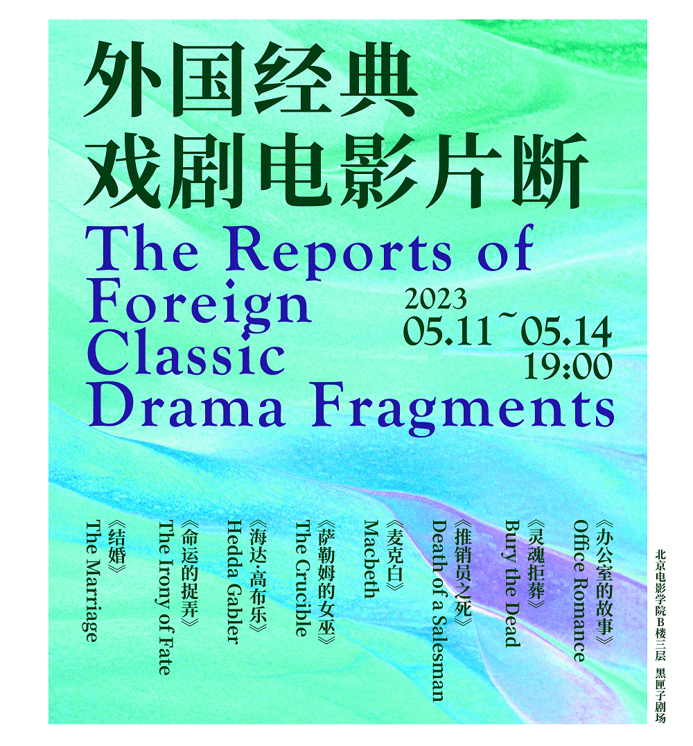 演出公告 | 表演学院2021级影视表演本科班外国经典戏剧电影片段汇报演出_杜朴谊_麦克白