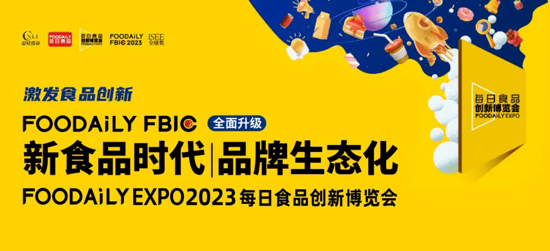活动推荐丨5月14-16日，上海！Foodaily创博会来了_创新_品牌_产品