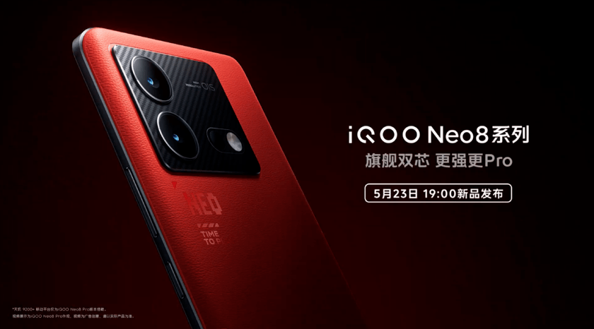 iQOO Neo 8系列定档23日发布 全球首发天玑9200+_手机_Pro_机型