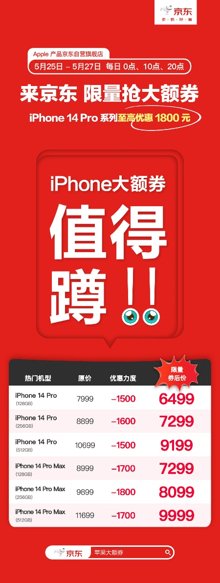 京东618提前放价！iPhone 14 Pro Max至高优惠1800元_Apple_产品_保障