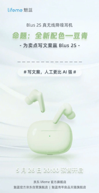 魅蓝科技宣布lifeme魅蓝Blus 2S无线耳机豆青配色即将预售_用户_性能_官方