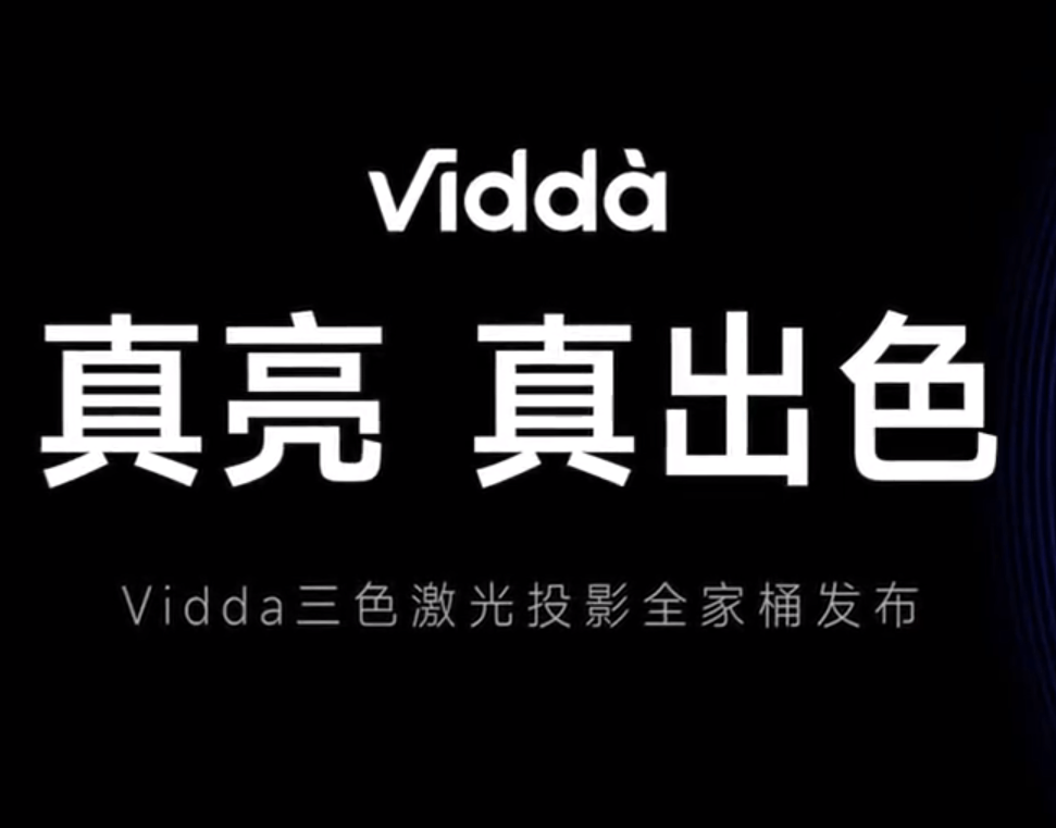 爸妈都会用的Vidda C1 Pro三色激光投影仪，才是好选择_画面_因为_老人