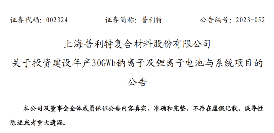 102亿！30GWh！钠电上市公司“狂飙”！_普利特_电池_建设
