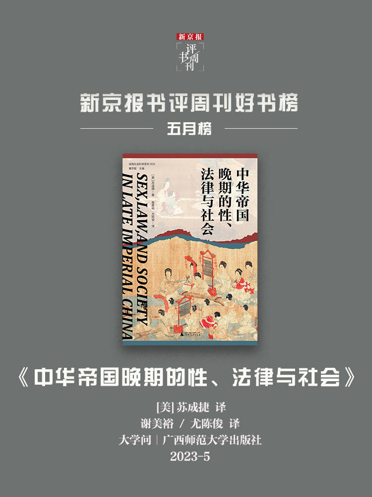 《中华帝国晚期的性、法律与社会》 每日一书道德标准身份