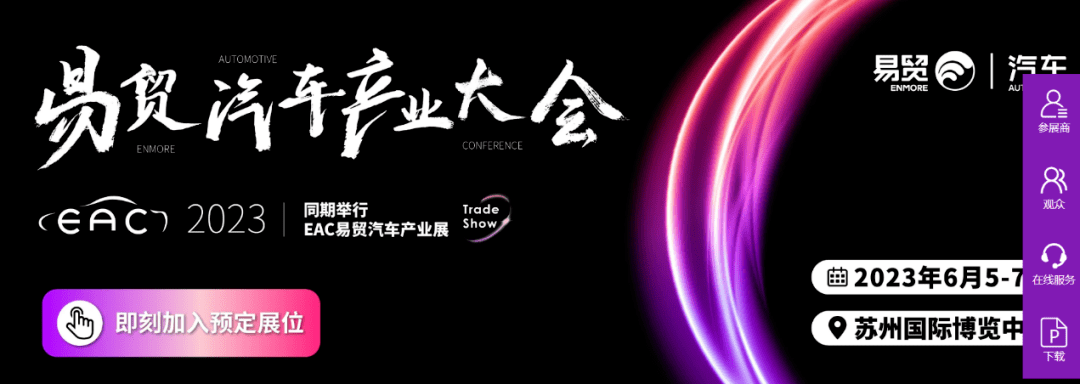 【活动预告】EAC2023 易贸汽车产业大会_搜狐汽车_搜狐网