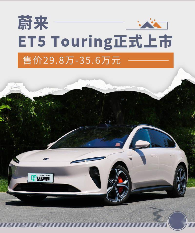 售价29.8万-35.6万元 蔚来ET5 Touring正式上市_搜狐汽车_搜狐网