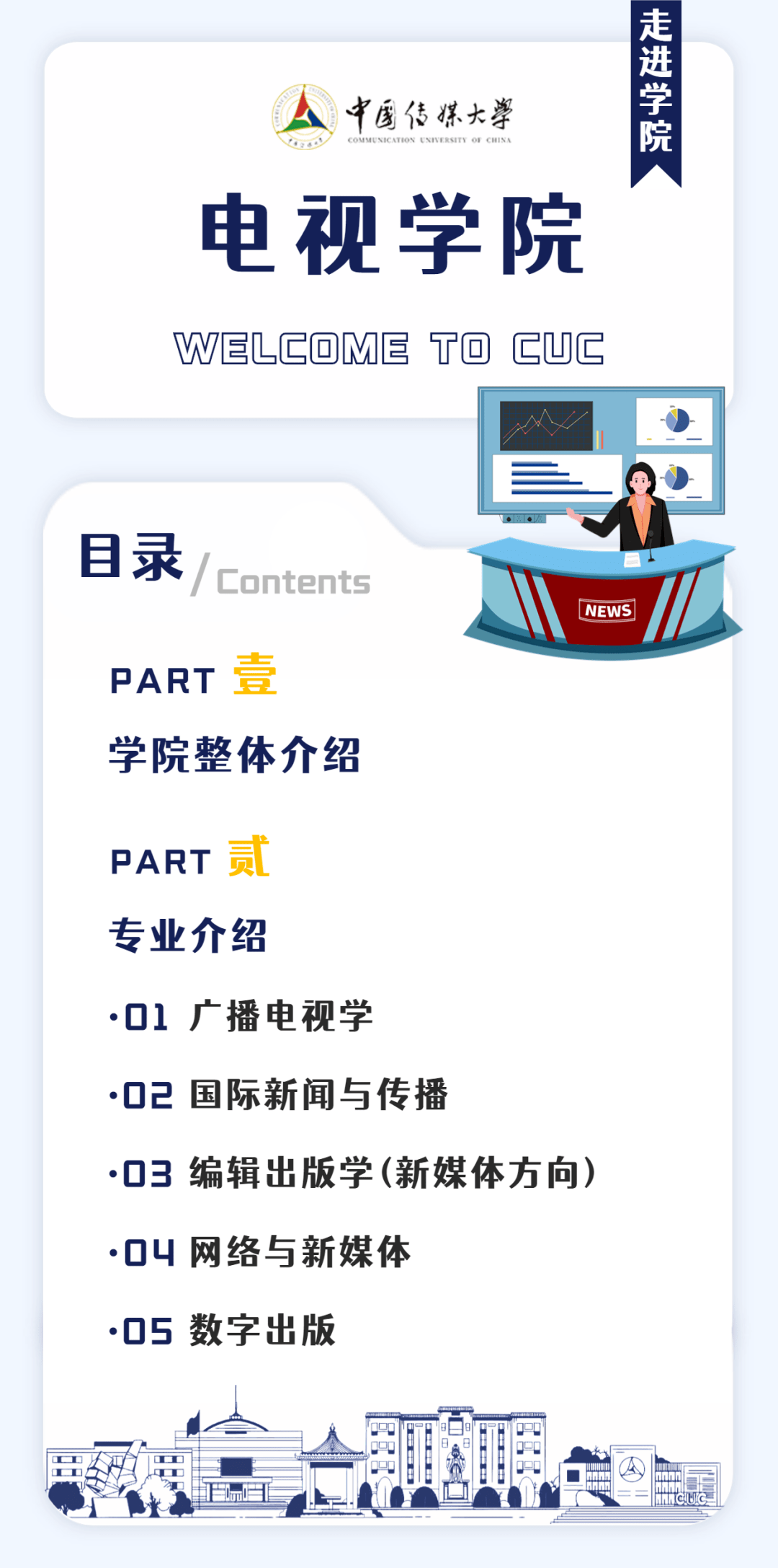 躬体力行，以视听特色扬起时代风帆|欢迎来到CUC电视学院_传播_新闻_国际