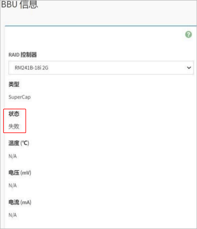 R5300 G4X服务器RM241B RAID卡的BBU信息状态显示为失败_电池_文档_故障