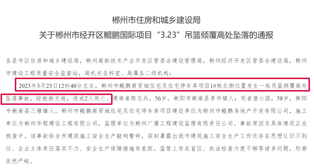吊篮倾覆致1死1伤！省厅对市住建局全省通报批评！_项目_事故_生产