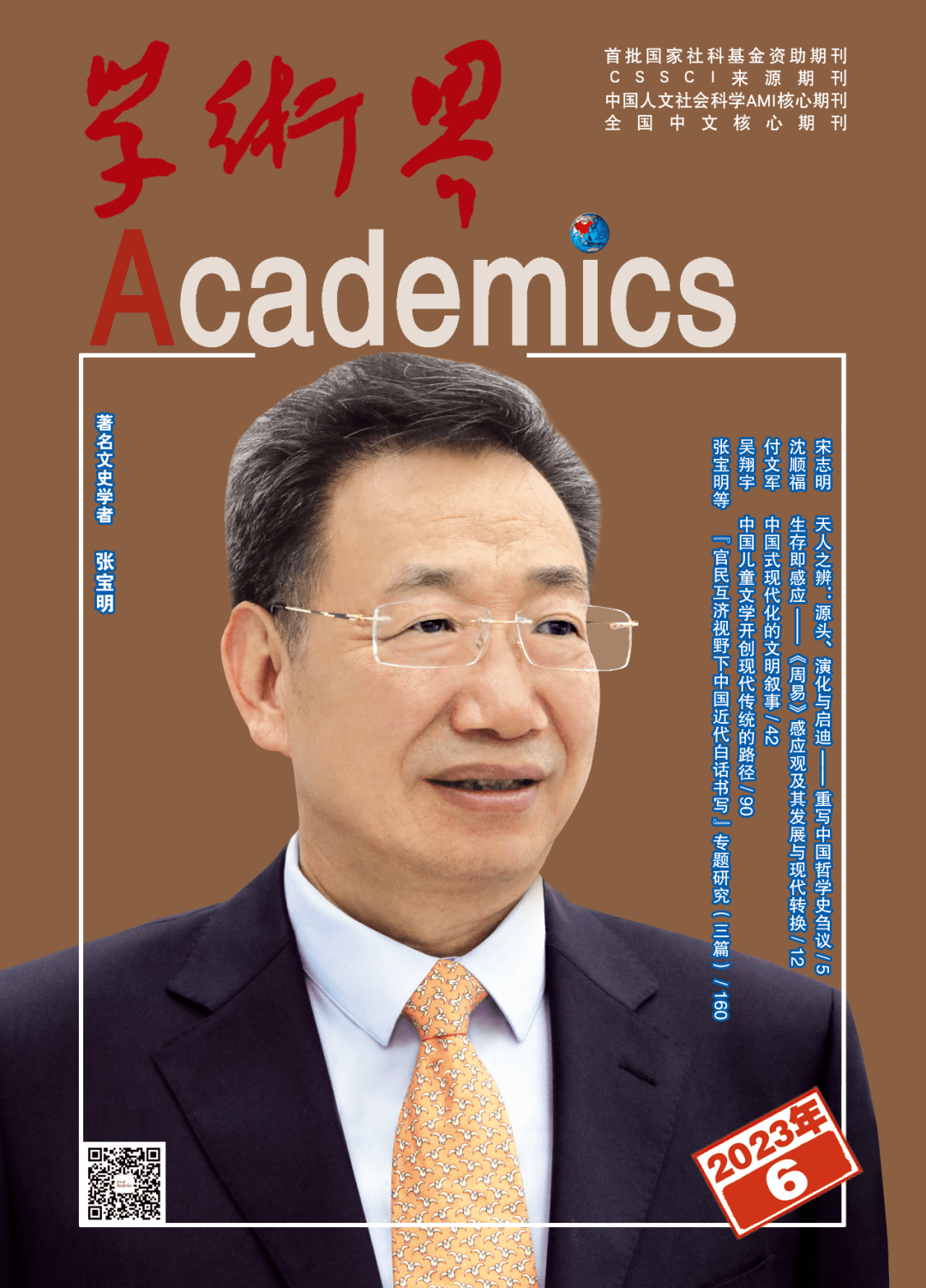 新刊：《学术界》2023年第6期_来源