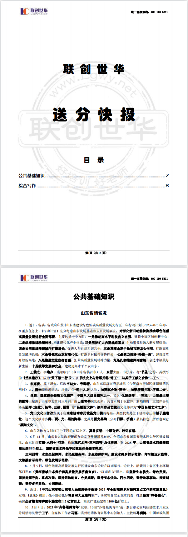 干货 23山东三支一扶济南事业编笔试送分报免费领预测考点vx