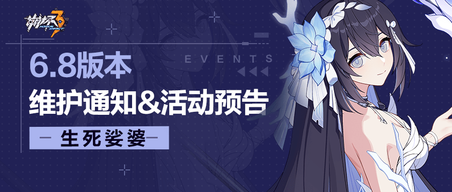 《崩坏3》6.8版本维护通知、新活动预告_奖励_主线_内容