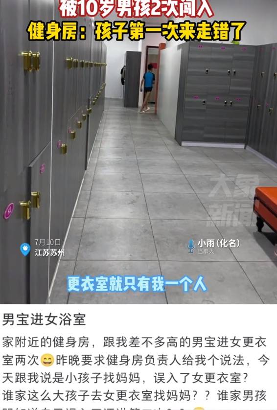 女子称在更衣室换衣时遭10岁男孩2次闯入 我当时衣服都没穿”,健身房回应:男孩找妈妈走错了对方标识大象