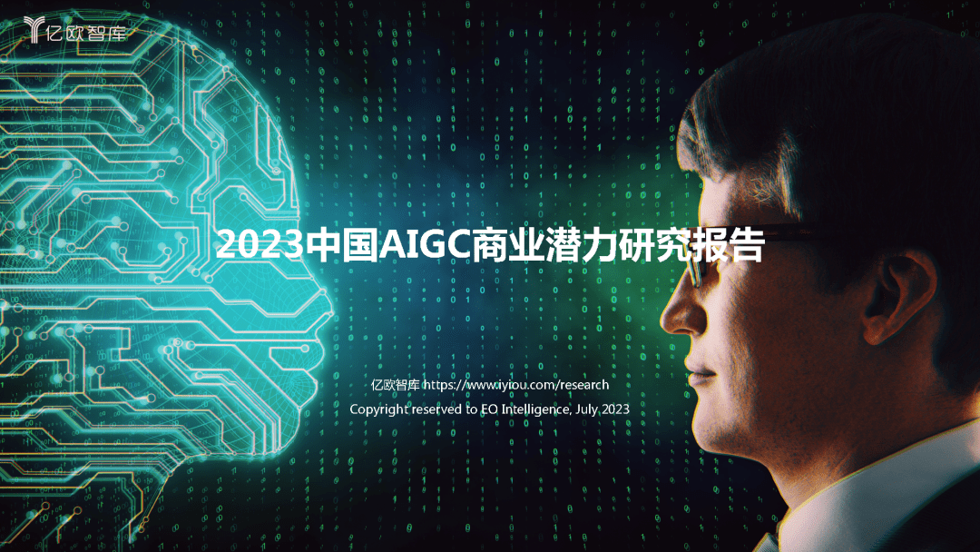 2023中国AIGC商业潜力研究报告-亿欧智库