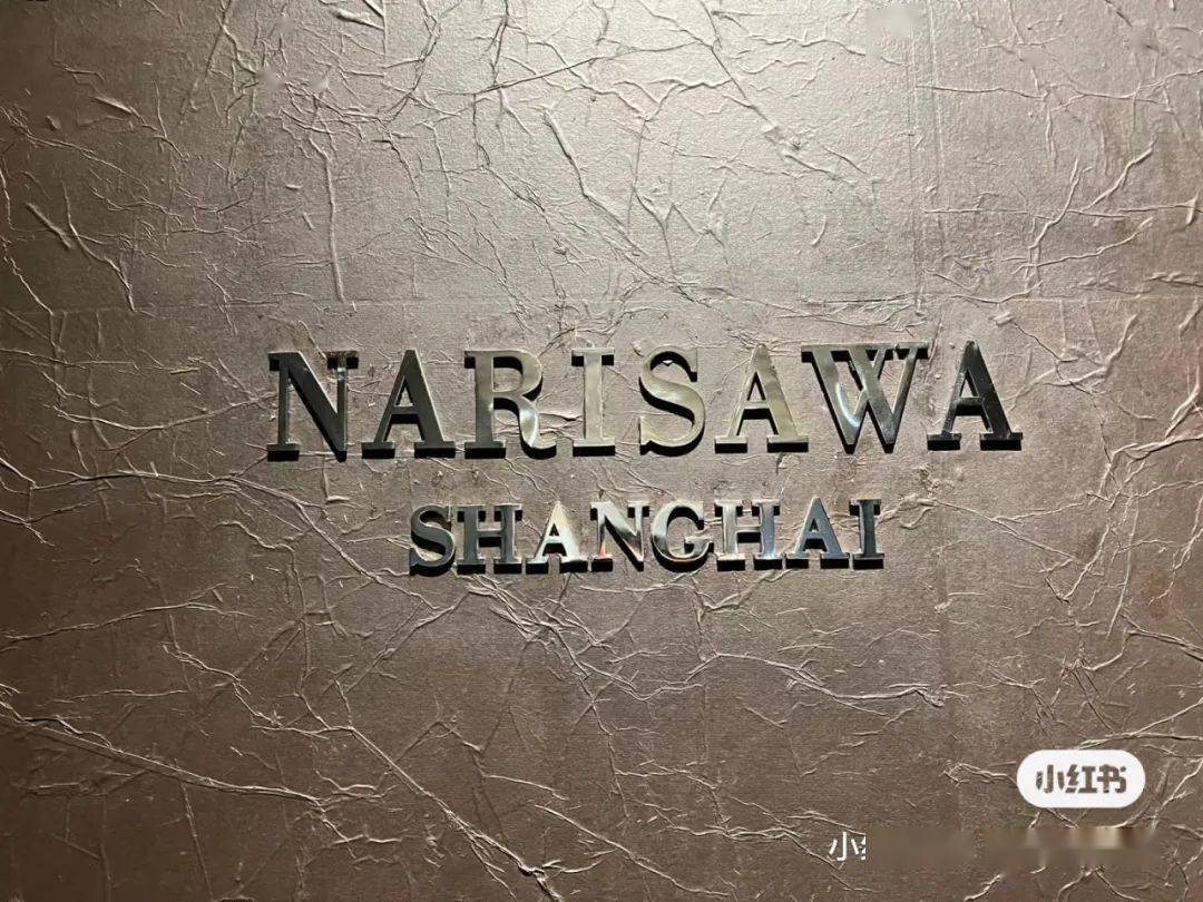 日本米其林餐饮品牌NARISAWA海外首店登陆上海_餐厅_全球_门店