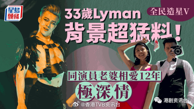 全民造星V丨冠军Lyman劲猛料曾登百老汇 舞台妖气四射原来係深情人夫_评判_演出_香港