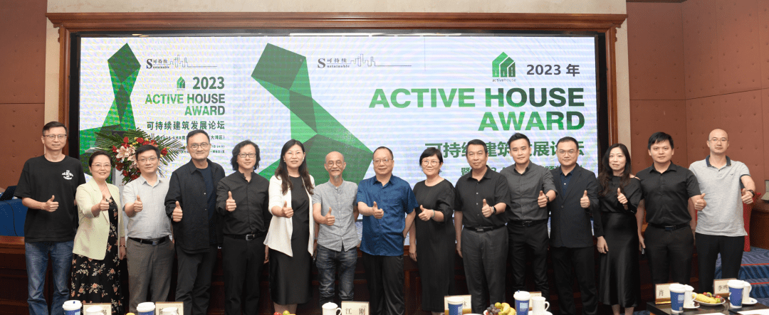 2023年Active House可持续建筑发展论坛暨2022AHA竞赛颁奖典礼_设计_理念_广东省