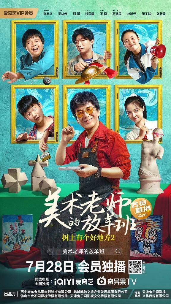 《树上有个好地方2》7月28日上映_电影_影片_美术