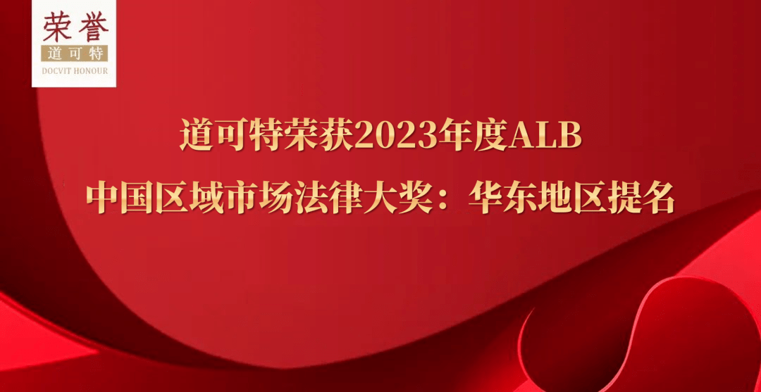 道可特荣誉｜道可特荣获2023年度ALB中国区域市场法律大奖：华东地区提名_榜单_业务创新_服务