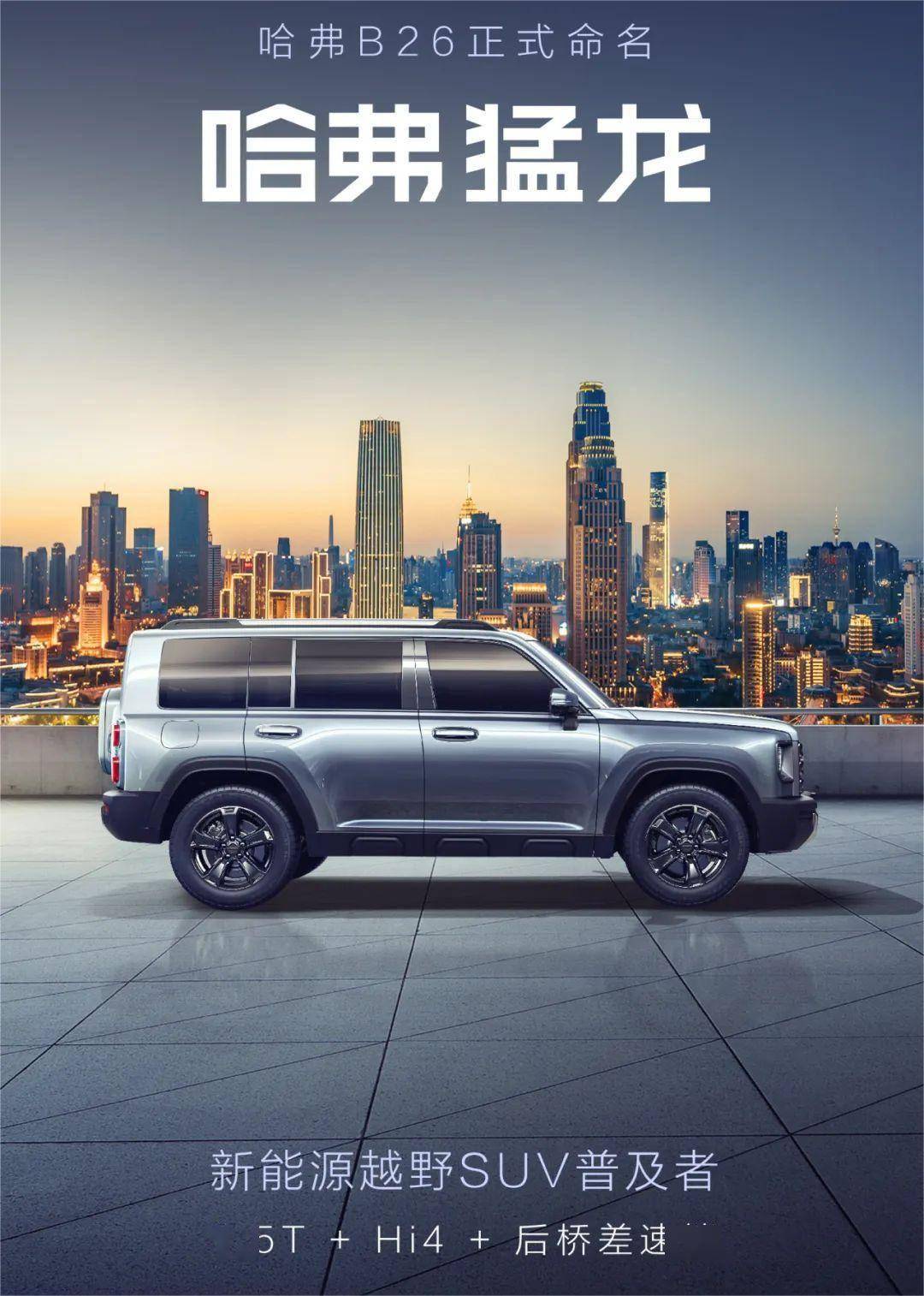 定位新能源越野SUV 哈弗B26正式命名哈弗猛龙_搜狐汽车_搜狐网