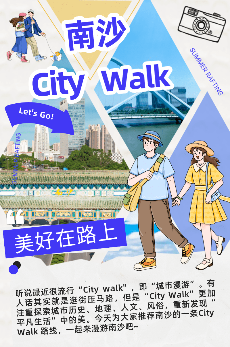 周末打卡走起！南沙超火City Walk来了！_摄影_策划_文案