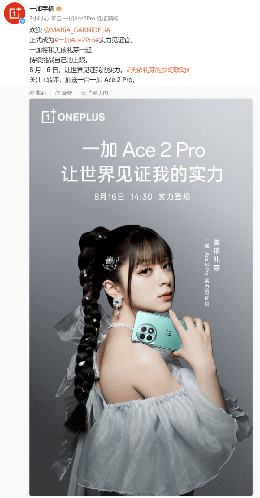 一加Ace 2 Pro发布在即 官方宣布美依礼芽成实力见证官_手机_支持_进行