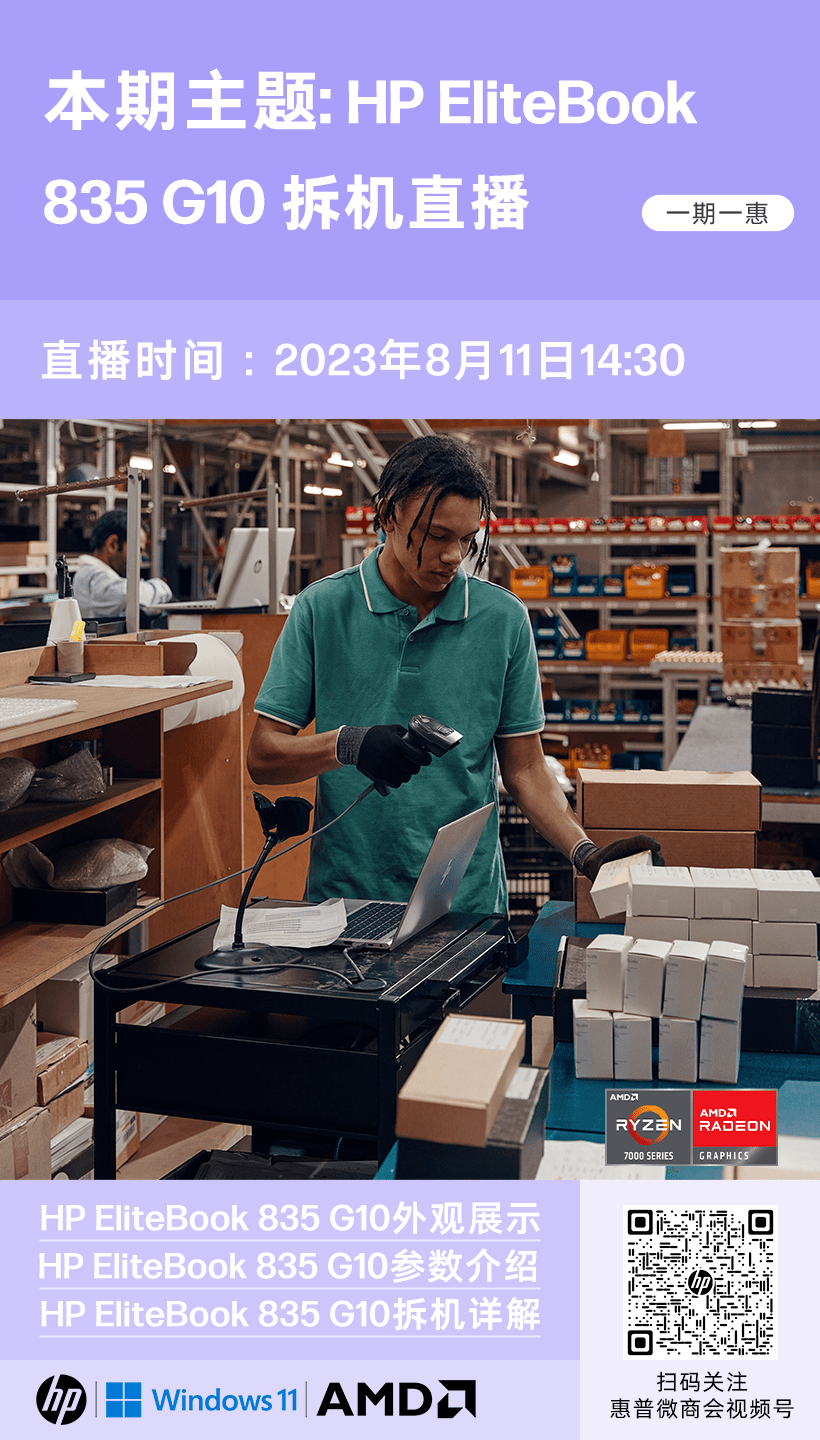 【直播预告】8月11日 HP EliteBook 835 G10 拆机直播_工作_笔记本_能力
