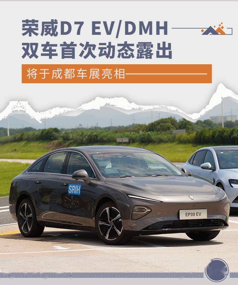 荣威D7 EV/DMH首次动态露出 将于成都车展亮相_搜狐汽车_搜狐网