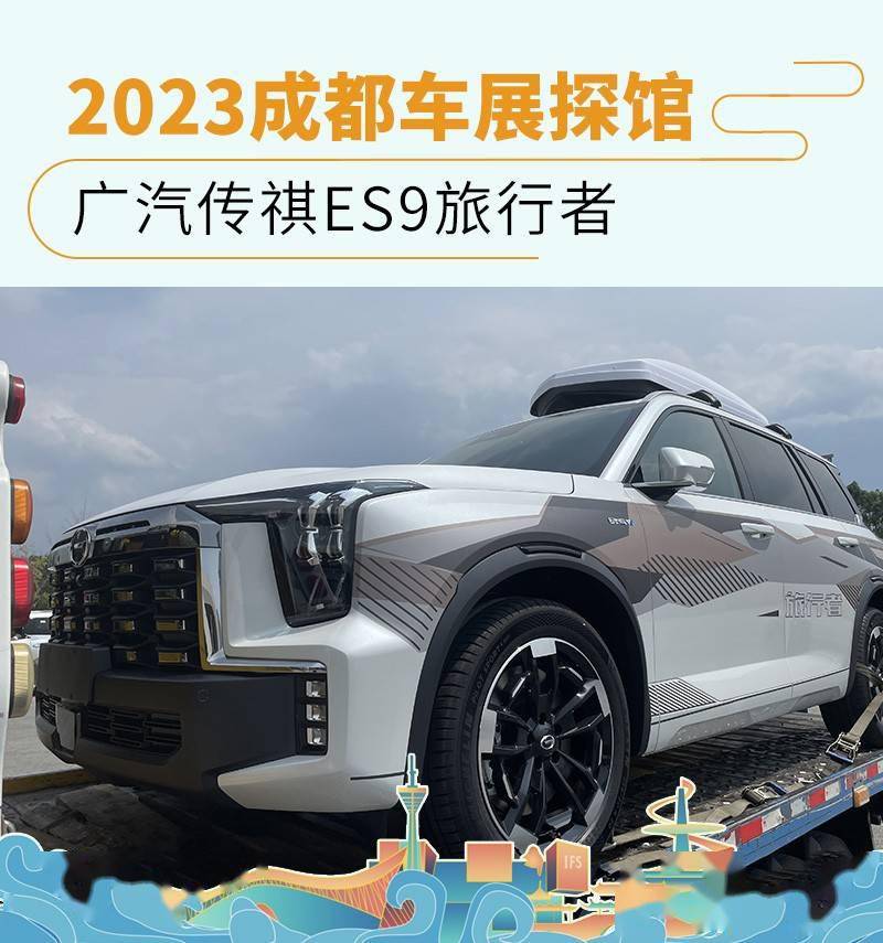 2023成都车展探馆：广汽传祺ES9旅行者_搜狐汽车_搜狐网