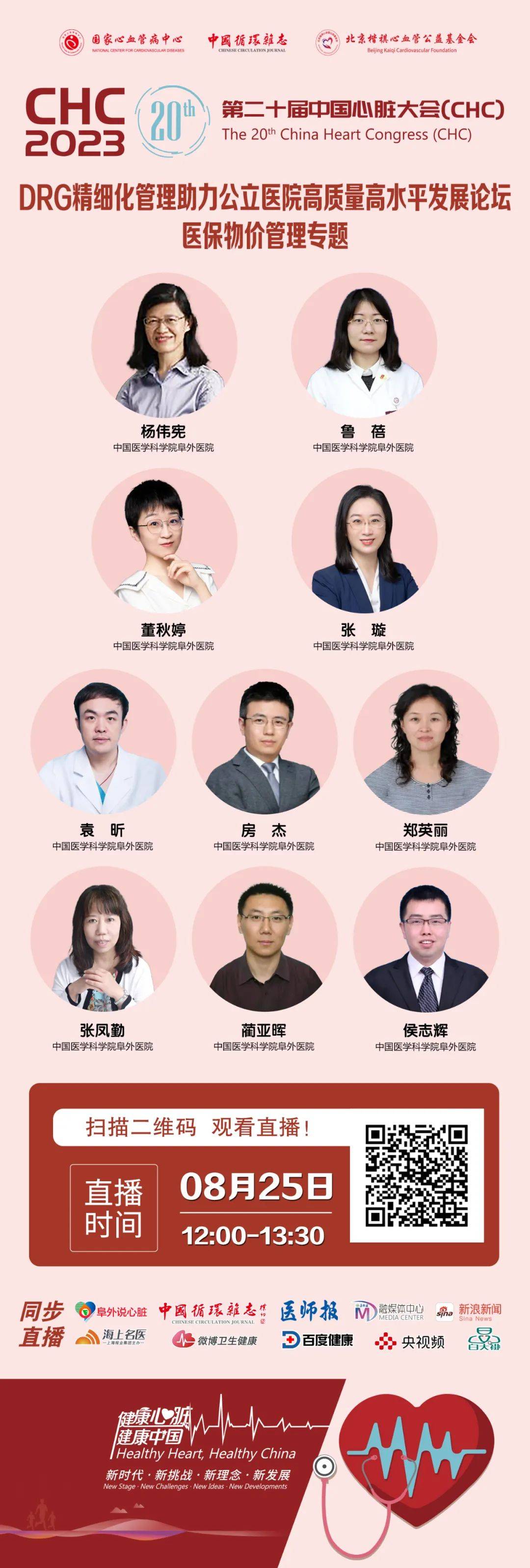 【CHC2023】8月25日12:00直播！DRG精细化管理助力公立医院高质量高水平发展论坛_循环_中国_医疗