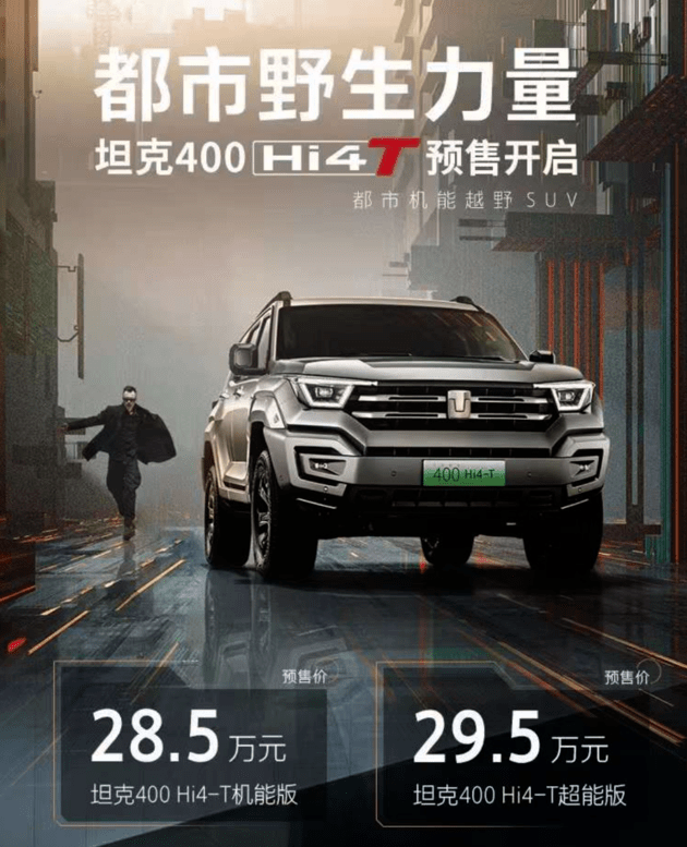 28.5万元起/可选装三把锁 坦克400 Hi4-T开启预售_搜狐汽车_搜狐网