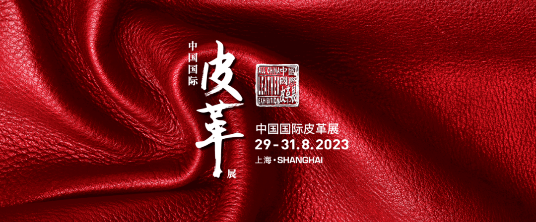2023年中国国际皮革展（ACLE）在上海浦东新国际博览中心盛大开幕！_展会_行业_领域