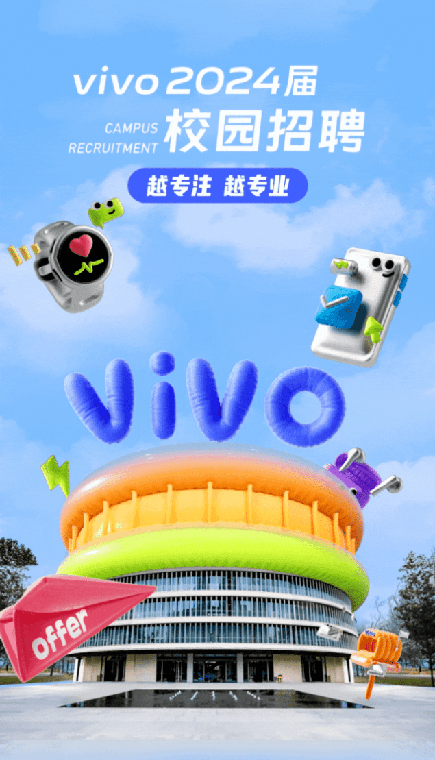 招聘 | vivo 2024届全球校园招聘正式启动_中心_邓超_值班
