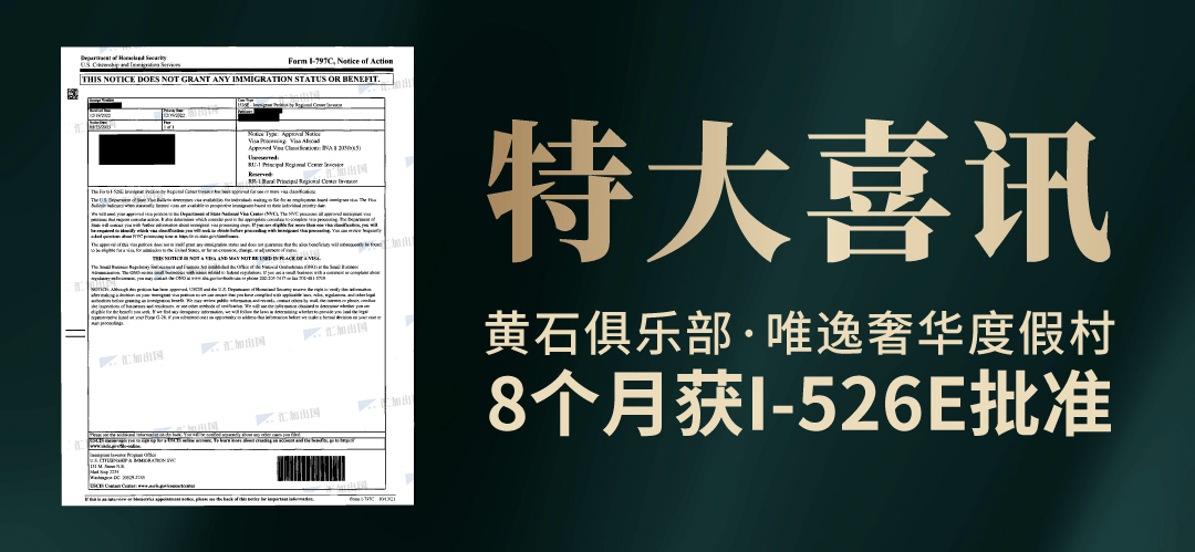 新法之下I-526E获批意味着什么？精准预判，两大律师本周六再谈前景！_项目_黄石_移民