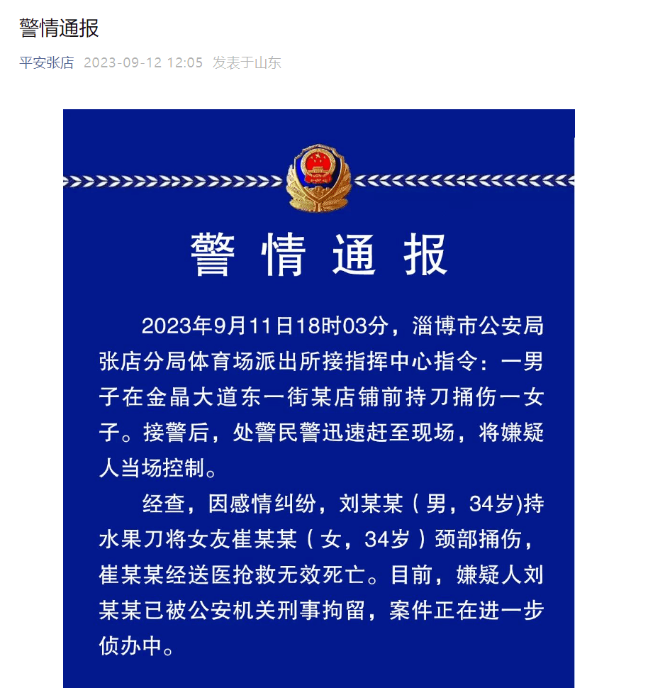 刚刚！淄博警方通报“女子被男友当街杀害”张店区嫌疑人刘某某 