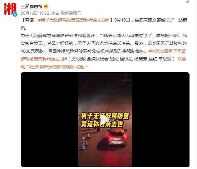 离谱！男子无证醉驾被查竟谎称母亲去世娄底徐某案例