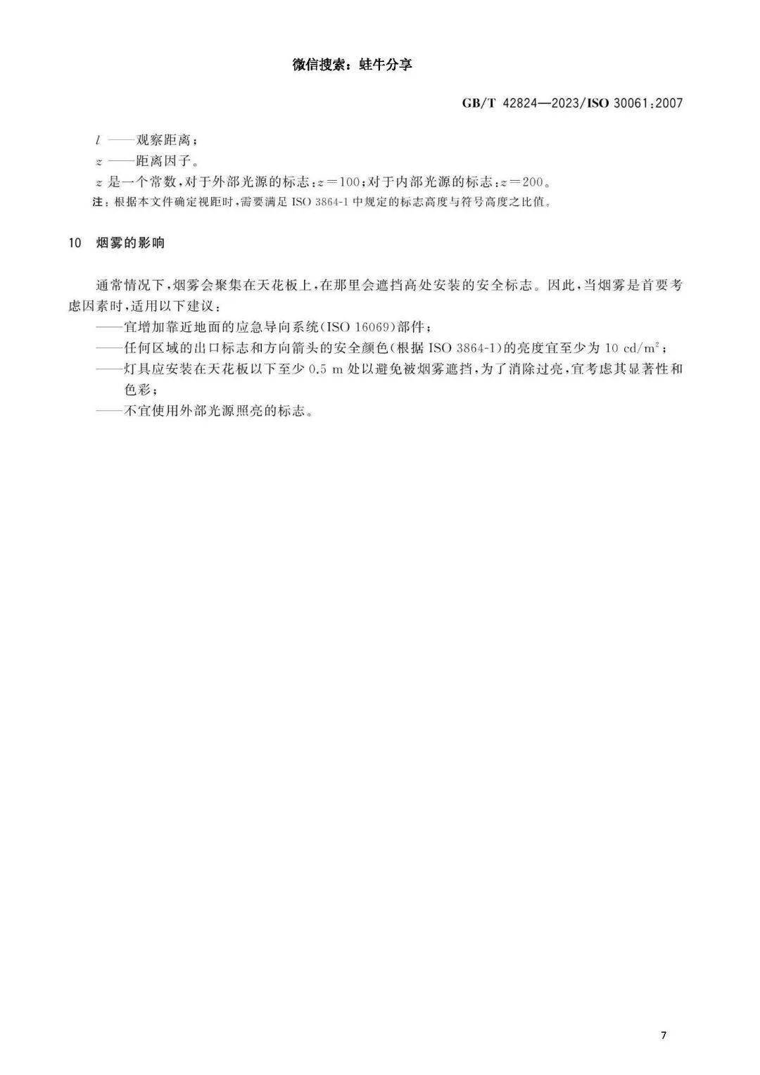 GB∕T 42824-2023 《应急照明》2024年3月1日起实施(可下载）_国家_工作_版权