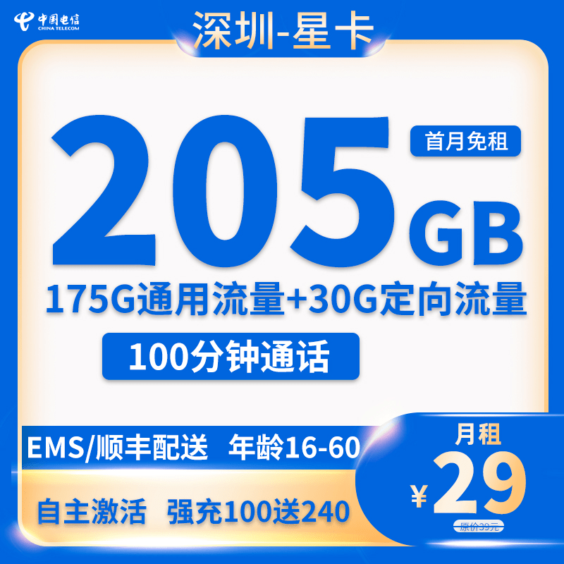 【限时免费】广东电信-星卡29元205G流量+100分钟通话【只发广东省内】_优惠_套餐_通用