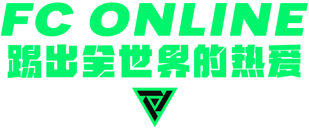 FC ONLINE: 这么多福利回馈，你确定不想要？_奖励_游戏_赛季