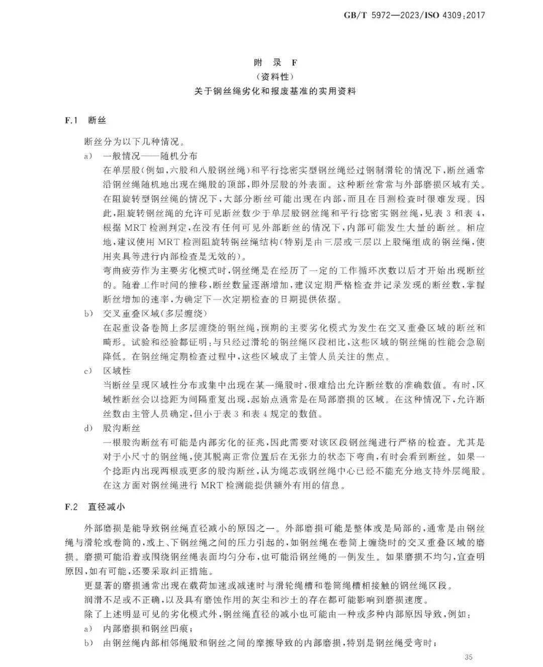 新标：GB/T 5972-2023 《起重机 钢丝绳 保养、维护和报废》，12月1日起实施！_处理_缺陷_重物