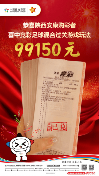 【中奖资讯】安康球迷喜中竞彩“2串1”共99150元_李先生_足球_混合