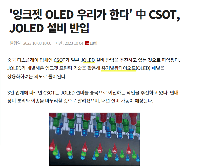 TCL华星正在将JOLED工厂产线迁往中国，旨在喷墨打印OLED_显示_技术_全球