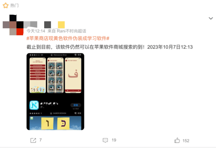 「苹果商店现黄色软件伪装成学习软件」登上微博热搜，网友反馈软件仍可搜到 消息 可以在 小同
