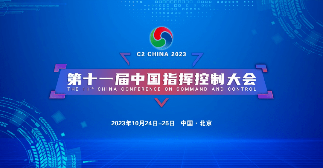 2023 C2-CHINA主论坛议程曝光，火热报名中！_控制_信息_大会